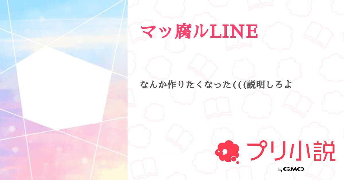 第6話：5話（マッ腐ルLINE）｜無料スマホ夢小説ならプリ小説 byGMO